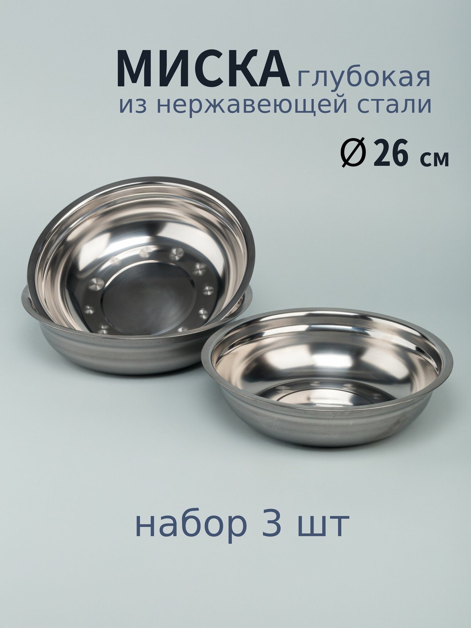 Миска нерж глубокая 26 см. 2.2 литра 3 шт