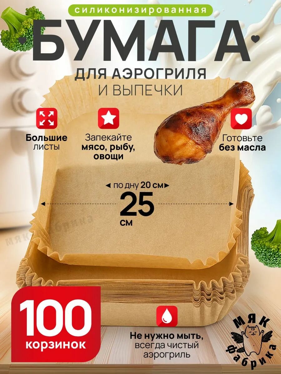 Набор силиконовых форм, для аэрогриля/выпечки, 25 см, 100 шт