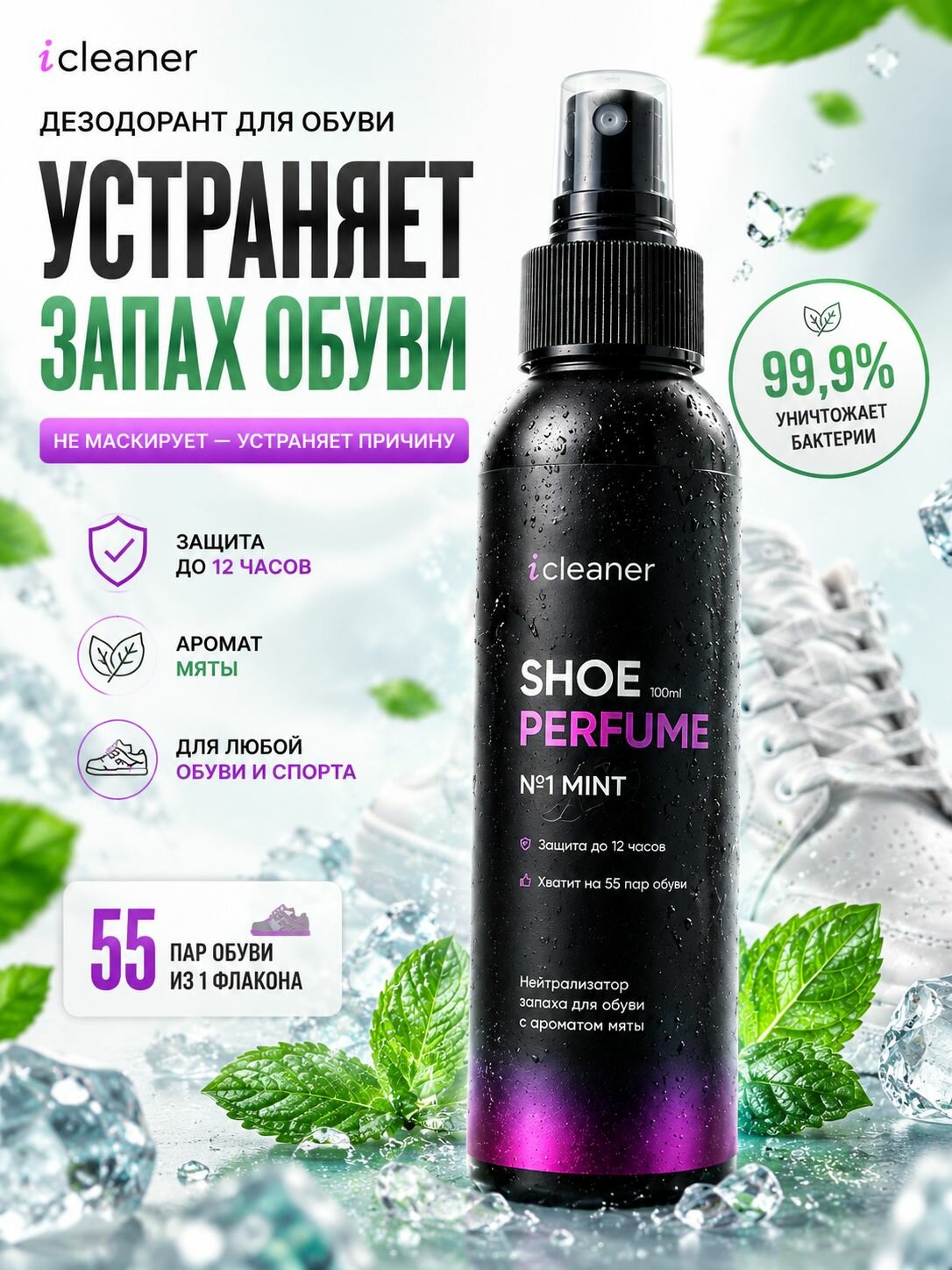 ICleaner Дезодорант для обуви спрей MINT, антибактериальный, 100мл, аромат мяты, 12 часов