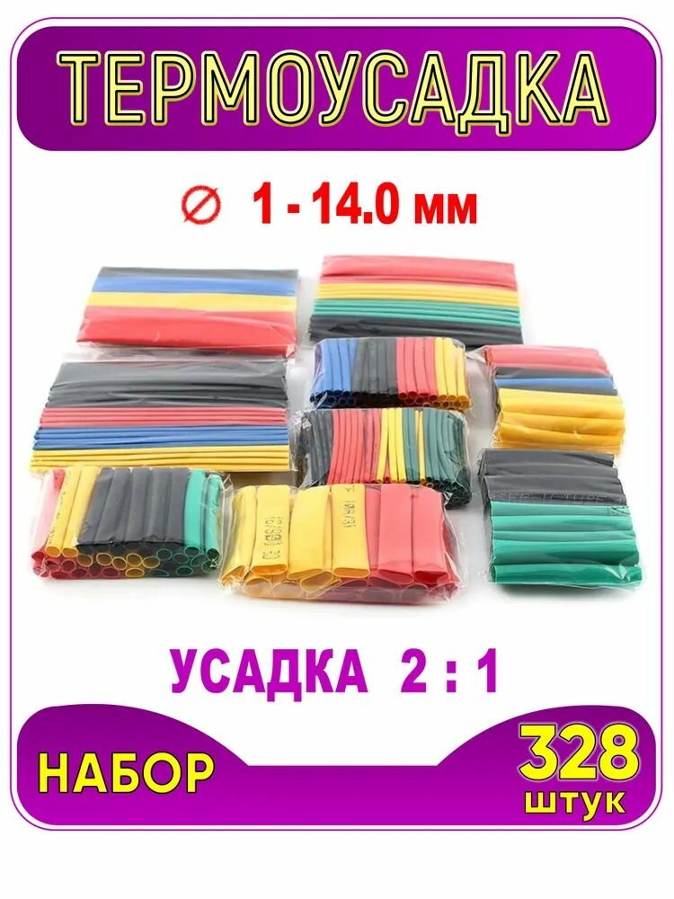 Термоусадка для проводов, 328 шт. Набор термоусадочной трубки, 8 размеров. набор термоусадок термоусадочные трубки для проводов изоляция проводов