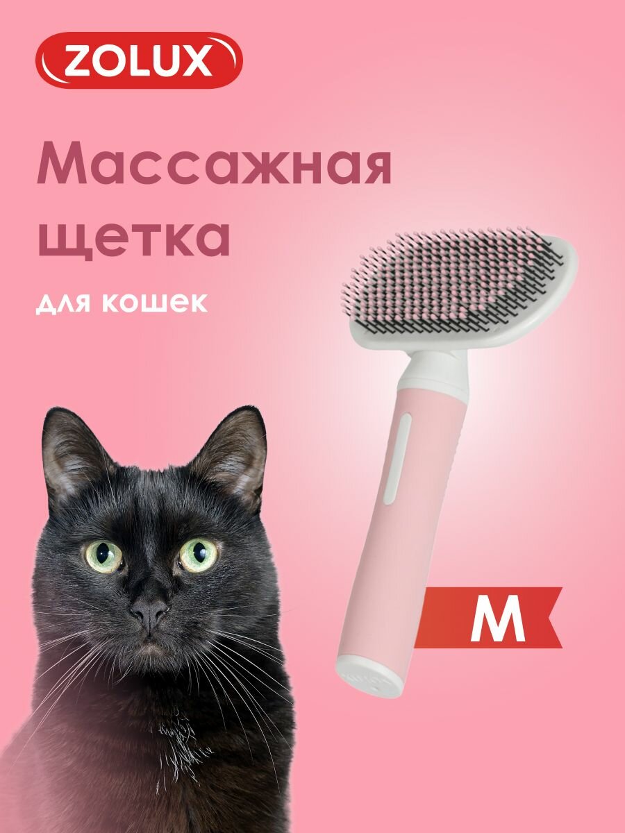 Щетка для кошек ZOLUX, средняя, массажная, размер M