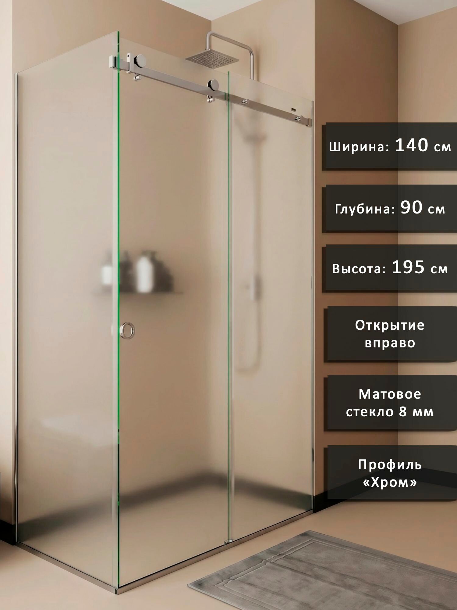 Раздвижное душевое ограждение угловое 140х90см, матовое (сатин) закаленное стекло 8мм, хромированный алюминиевый профиль, открытие вправо