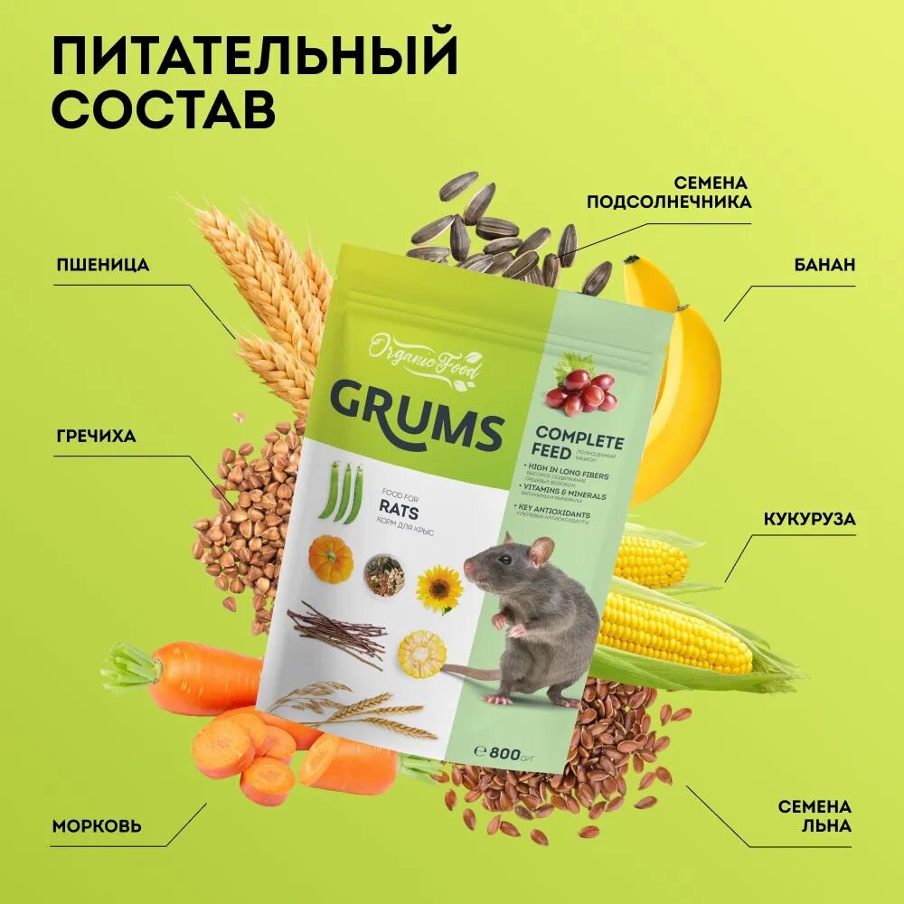 GRUMS Корм для крыс 800г — фото 1