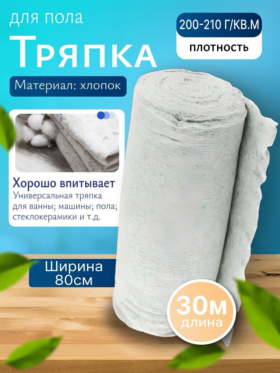 Тряпка для пола в рулоне белая 30м