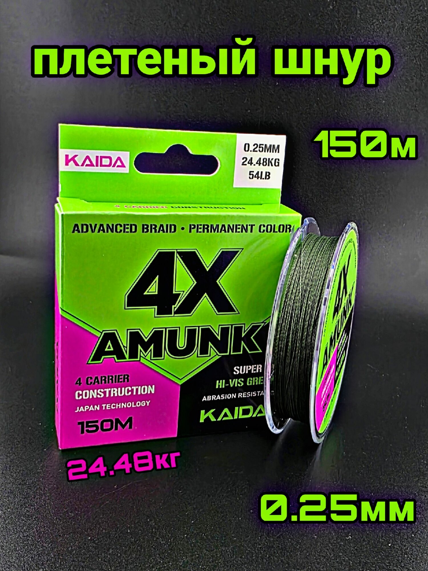 Шнур плетеный для рыбалки Плетенка KAIDA AMUNK 0.25мм 150м