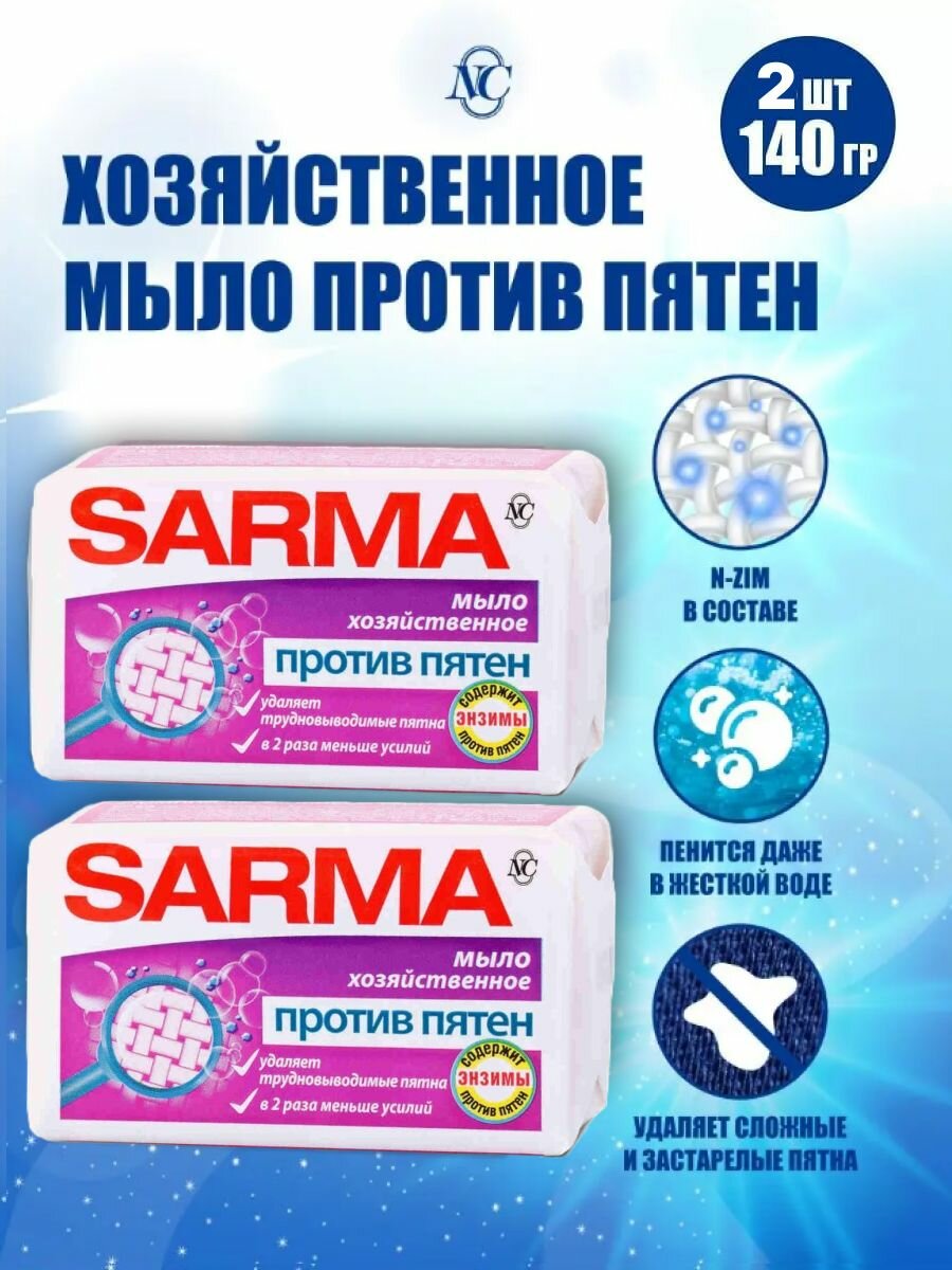 Мыло хозяйственное SARMA против пятен с Энзимом ГОСТ 140 г 2 шт
