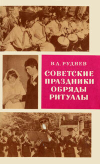 Советские праздники, обряды, ритуалы
