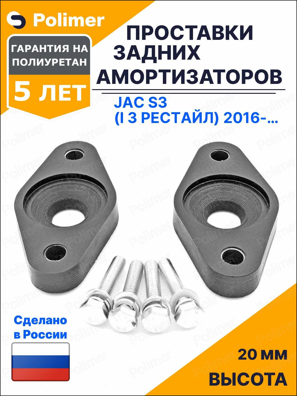 Проставки опор задних амортизаторов для JAC S3 (I 3 рестайл) 2016-Н. В. - полиуретан 20 мм