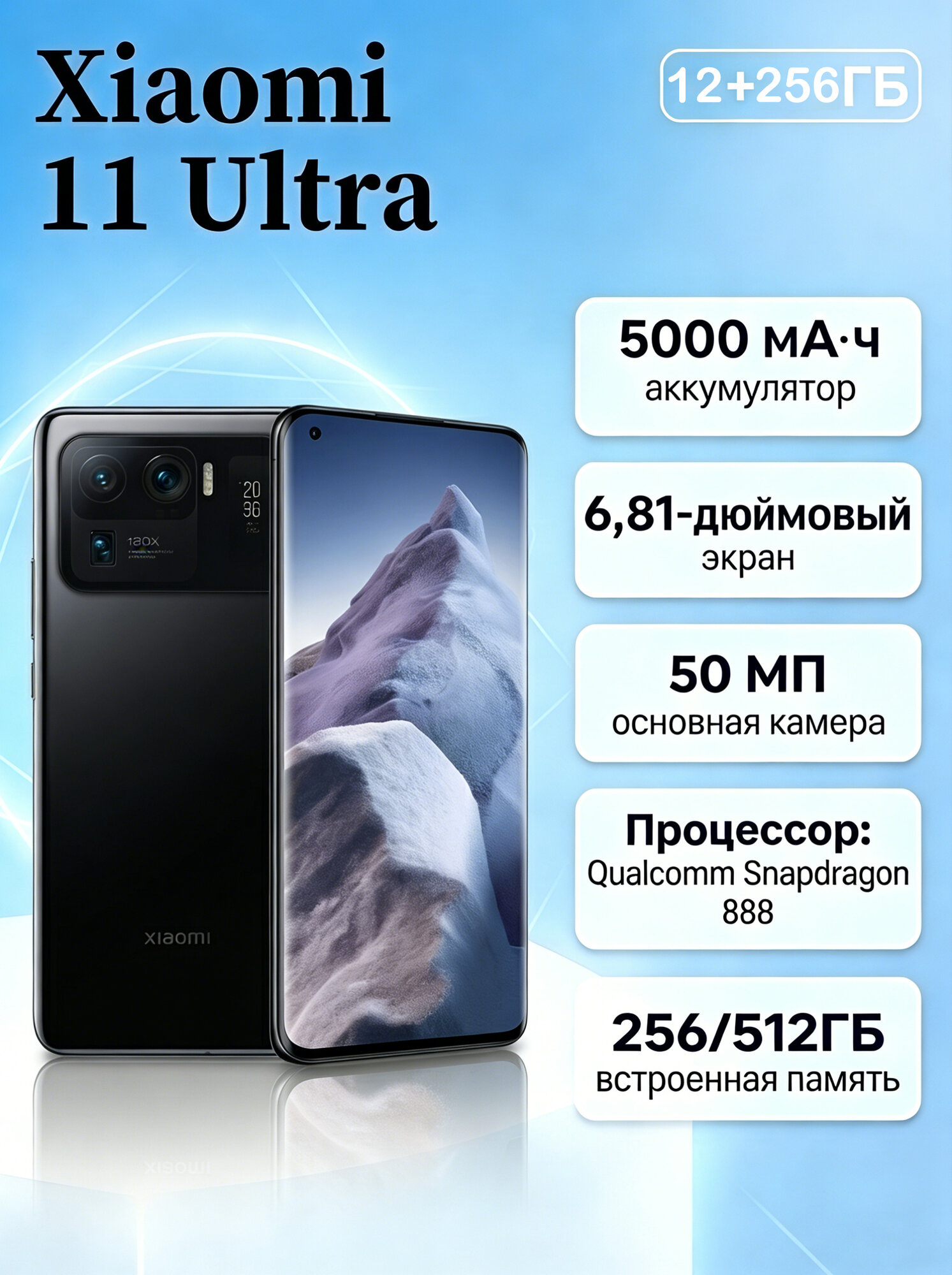 Смартфон Xiaomi 11 Ultra, 12ГБ/256ГБ, AMOLED, NFC, 5G, черный