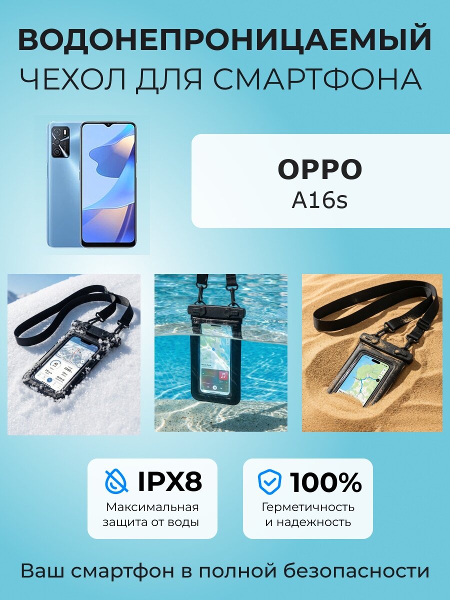 Аквачехол водонепроницаемый IPX8 герметичный с ремешком для OPPO A16s