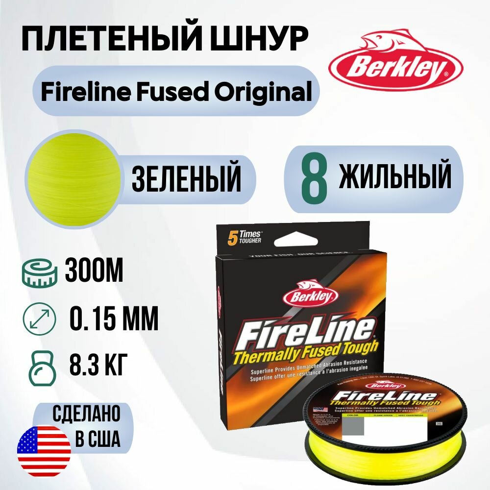 Леска плетеная Berkley Fireline Fused Original 300м Яркозеленая 0,15мм 8,3кг Fl Green