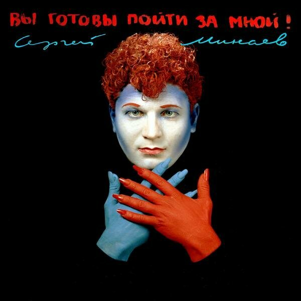 Виниловая пластинка сергей минаев - ВЫ готовы пойти за мной?