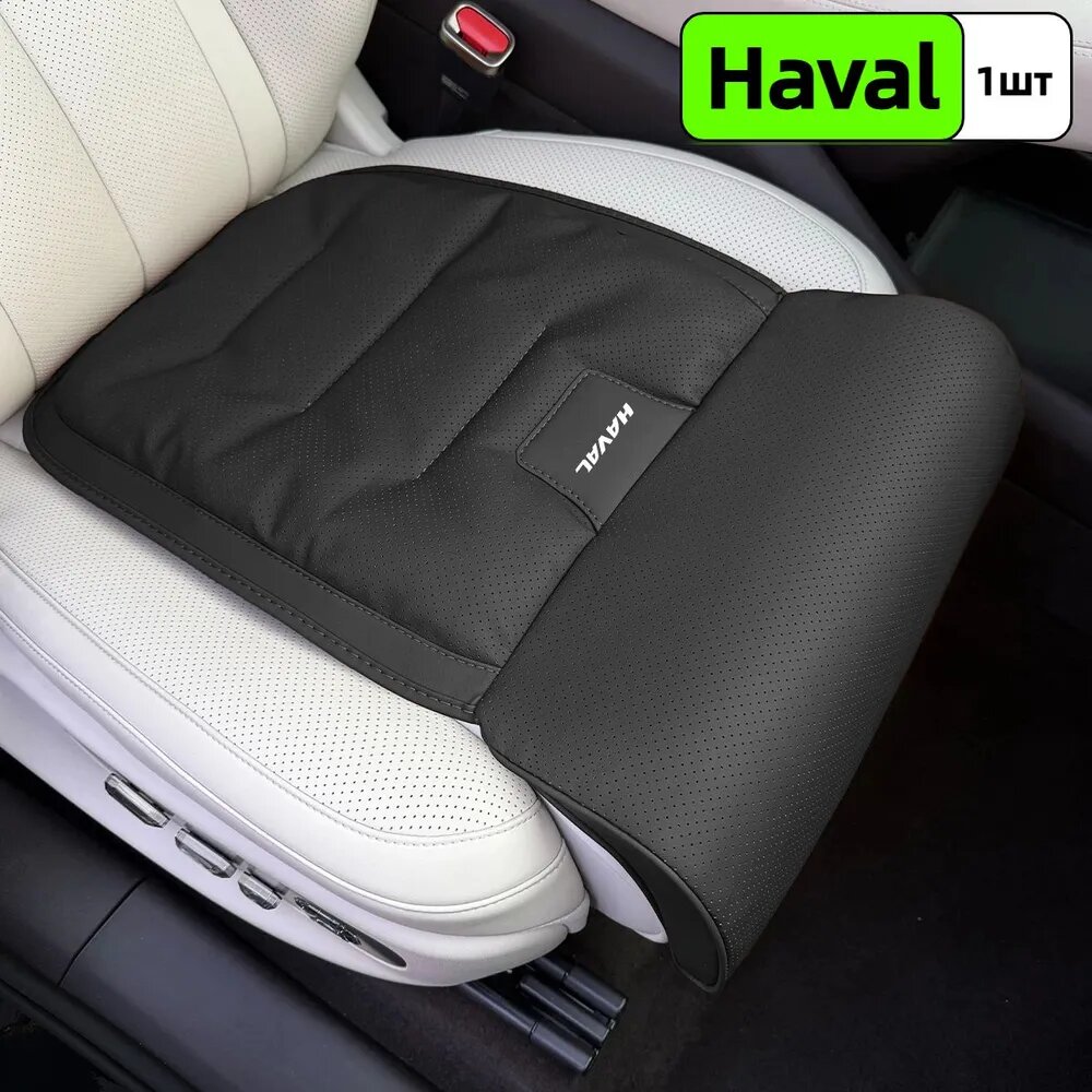 Haval Подушка удлинитель на сиденье автомобиля