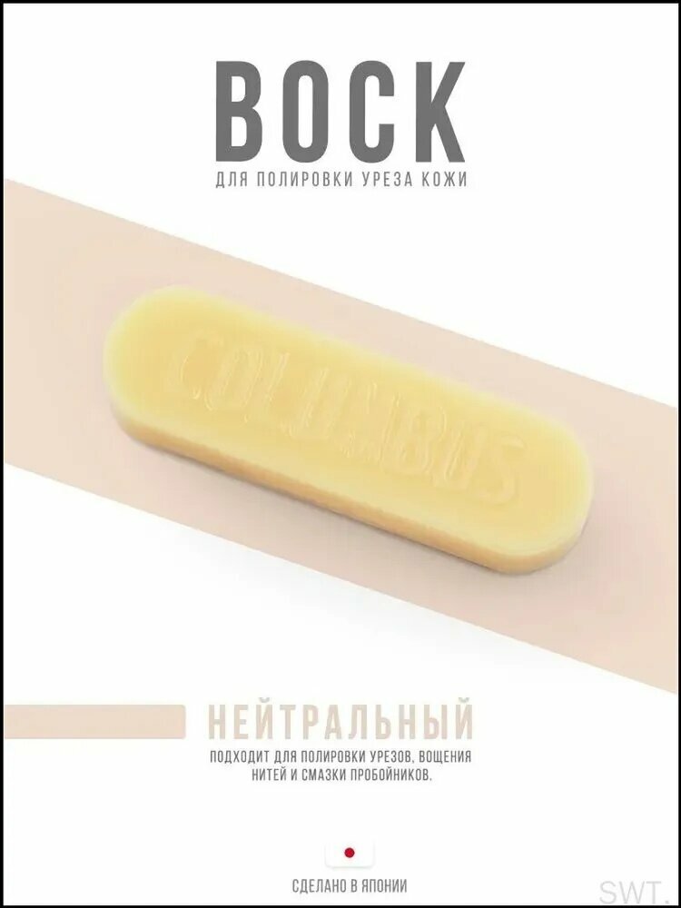 Воск Columbus для полировки уреза / Японский воск Columbus / Нейтральный