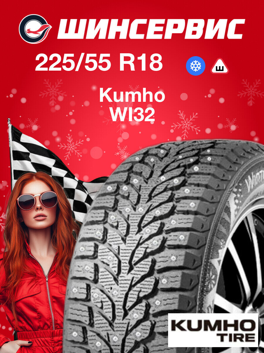 Зимняя шипованная шина Kumho WI32 225/55 R18 102T, зимняя автомобильная резина