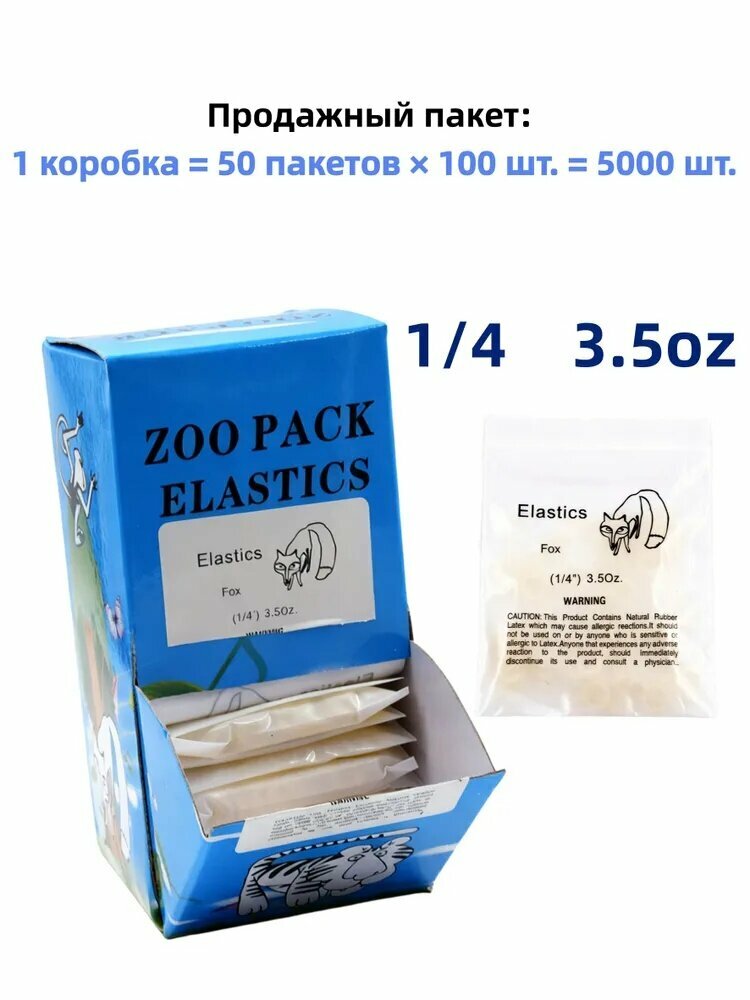 Ортодонтические резинки для брекетов 1/4" , 3.5 oz (1 коробка из 50 пакетиков 5000 шт.)