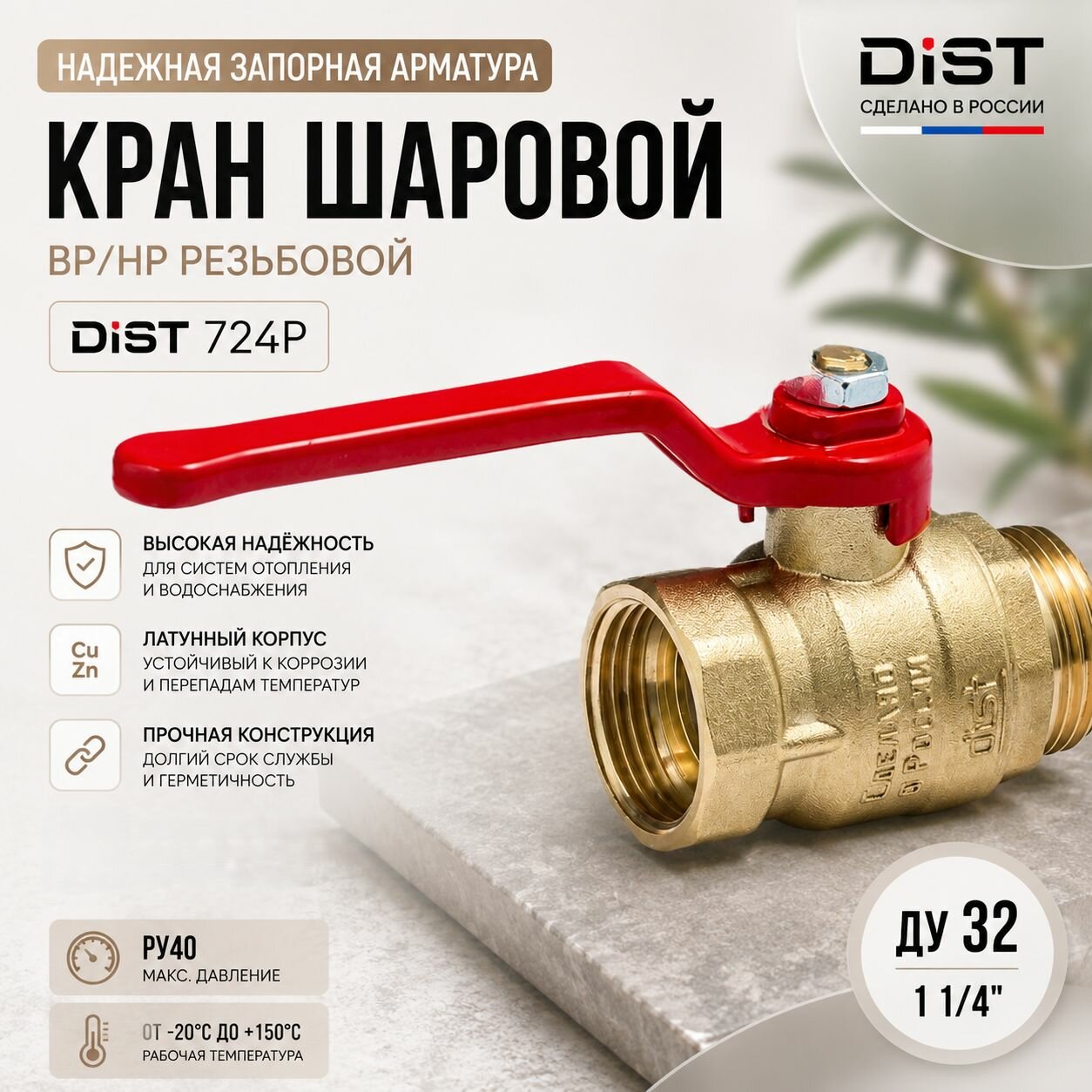 Кран шаровой латунный Ду 32 Ру40 ВР/НР Dist 724Р
