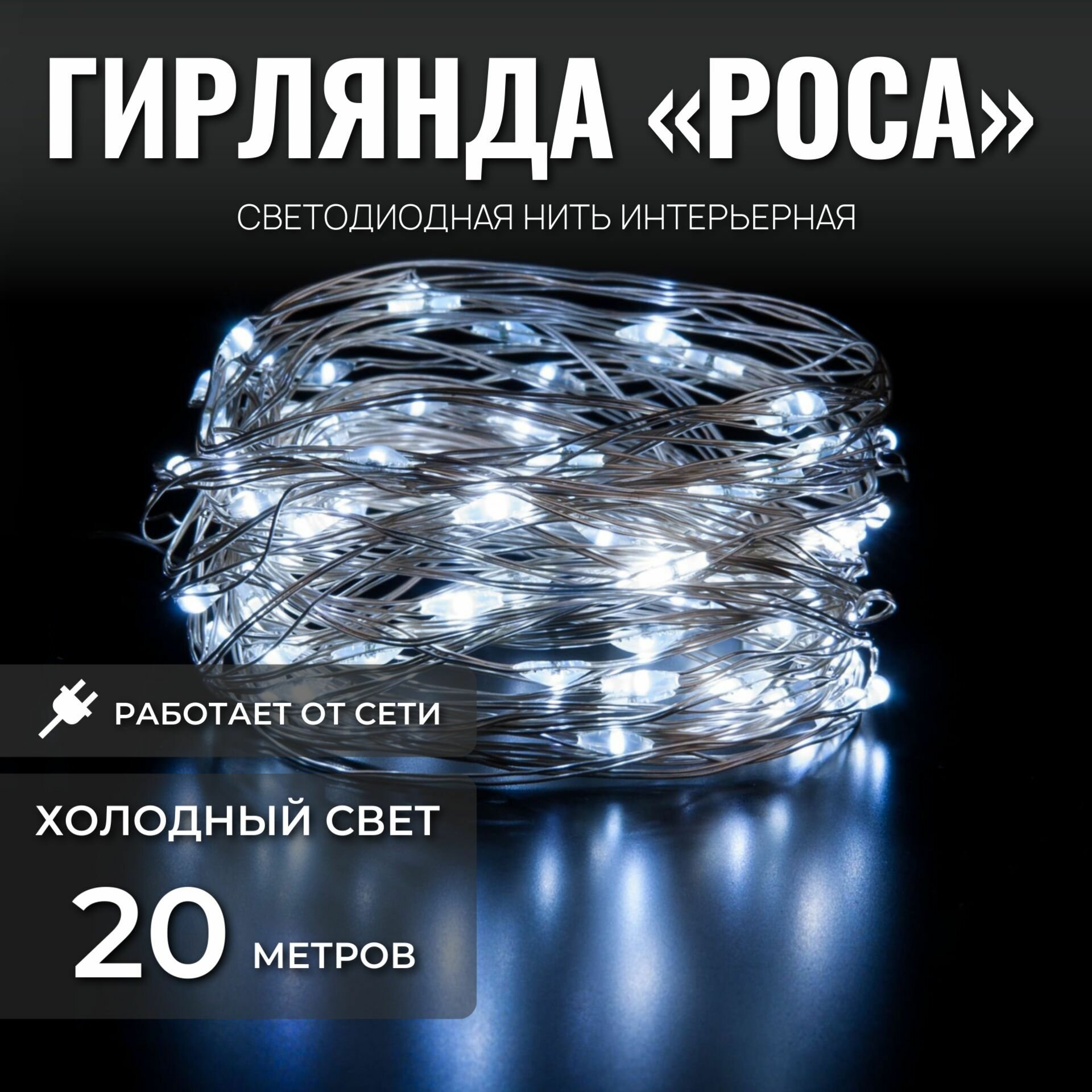 Электрогирлянда интерьерная нить роса 20 м, серебристый провод / Гирлянда светодиодная, питание от сети 220B, белый свет