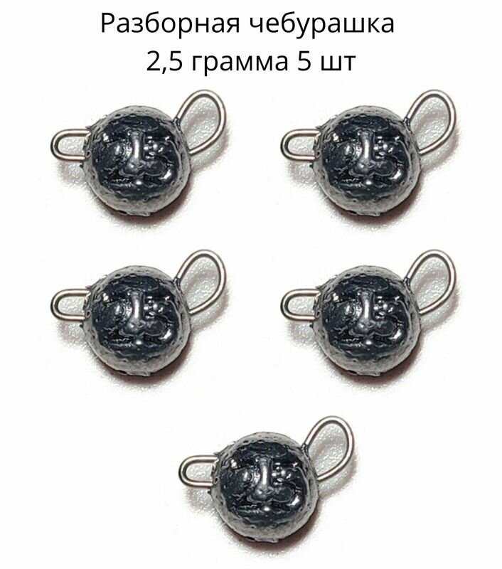 Разборная чебурашка 2,5 грамм 5 шт