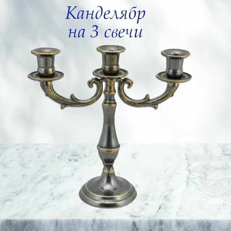 Канделябр Оригинальный, на 3 свечи
