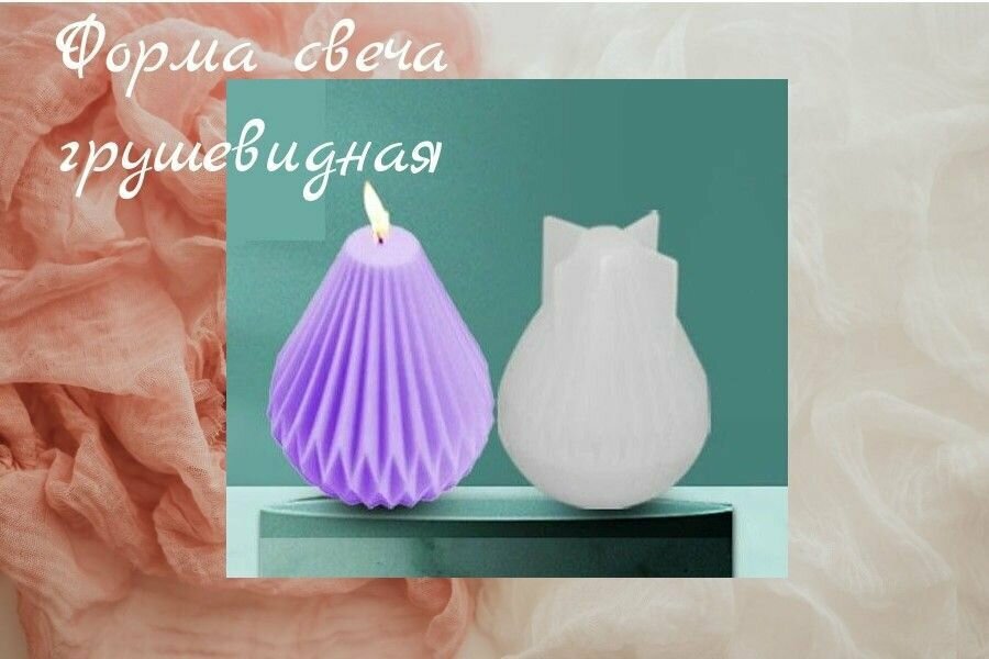 Силиконовый молд/форма " Свеча грушевидная".