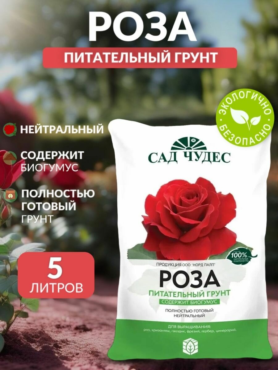 Земля, грунт питательный роза Сад Чудес 5 л. Земля для хризантем, гвоздик, фрезий, гербер, цинерарий