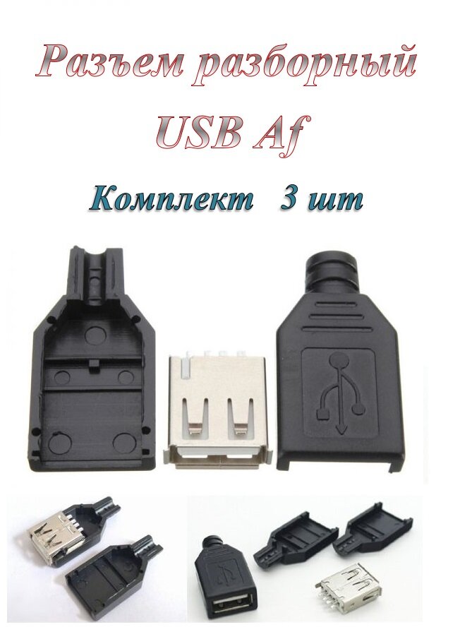 Гнездо/разъем Usb 2.0 Af разборное под пайку на кабель ( 3 шт.)