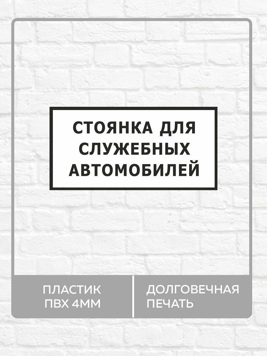Табличка "Стоянка для служебных автомобилей" А5 (20х15см)