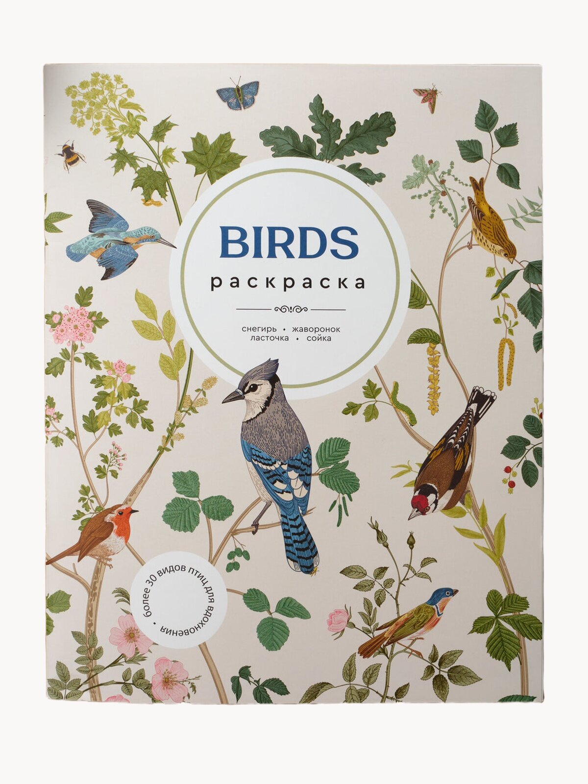 Раскраска антистресс Birds (Птицы) для детей и взрослых, обучающая, формат А4. Издательство "Жёлудь"