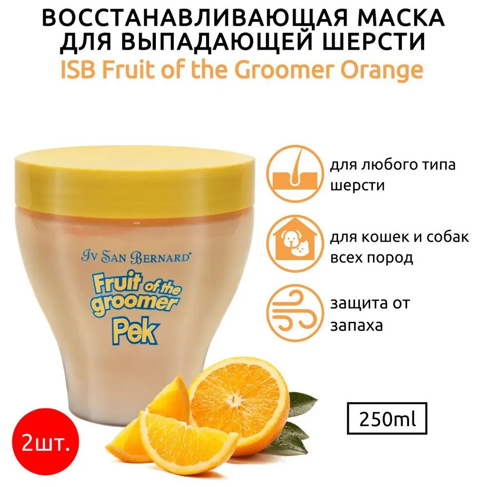 ISB Fruit of the Groomer Orange 500 мл (2 упаковки по 250 мл) Восстанавливающая маска для слабой выпадающей шерсти. Iv San Bernard. Ив Сан Бернард
