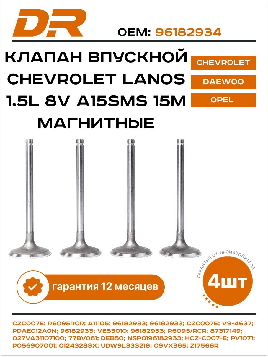 Клапан впускной комплект 4 шт Магнитные Шевроле Ланос Нексиа А15SМS А15DМS А14SМS 96182934