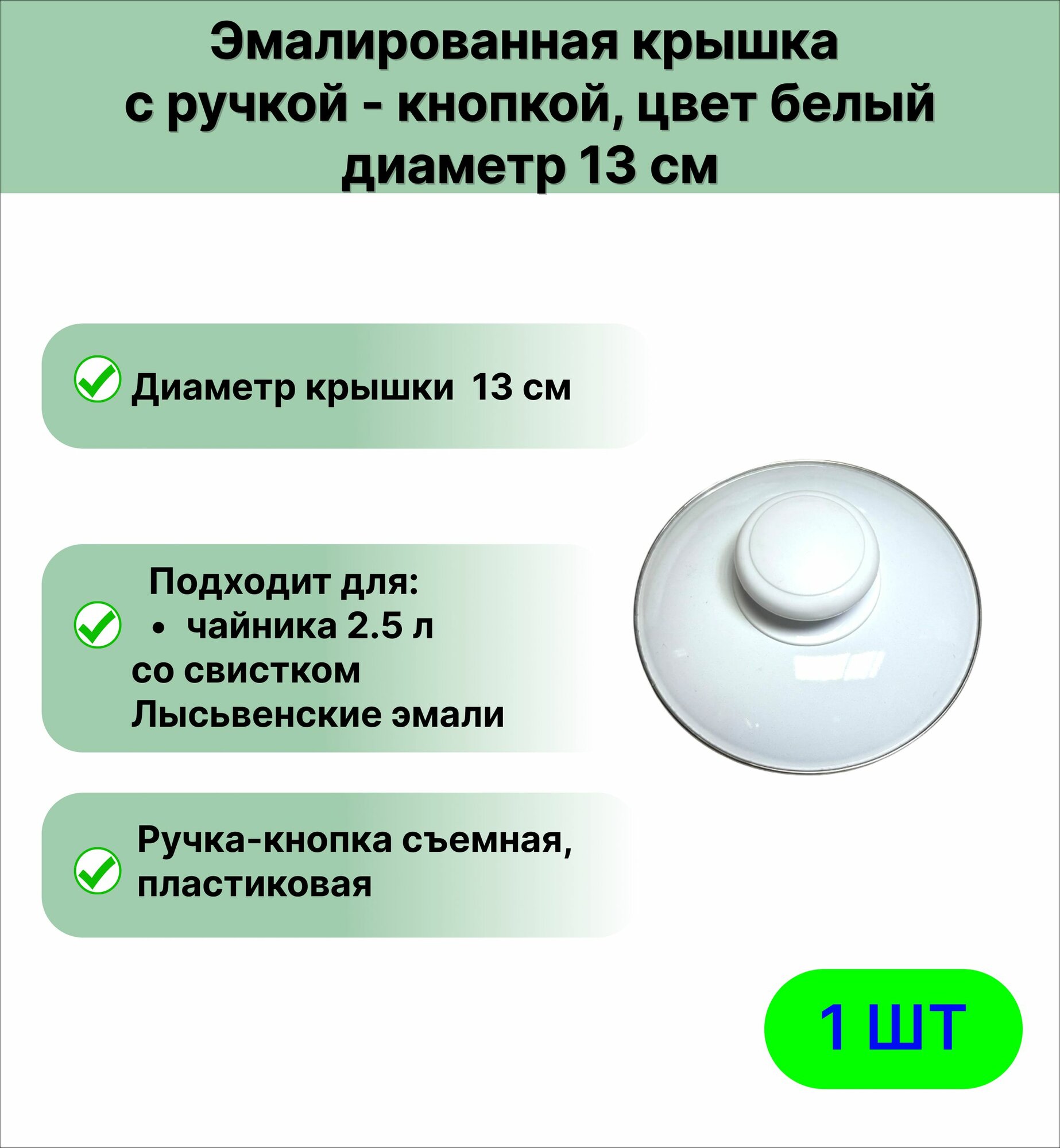Эмалированная крышка для посуды 13 см, ручка пластмассовая белая
