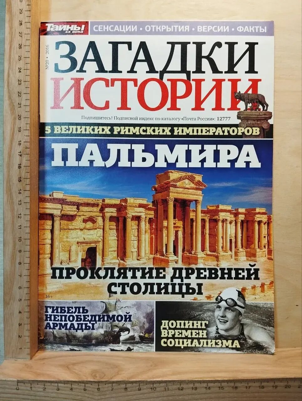 Журнал: Загадки истории №20 (186), 2016. Пальмира. Проклятие древней столицы