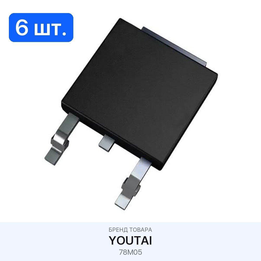 6 шт. Преобразователь линейный (LDO) 78M05 YOUTAI