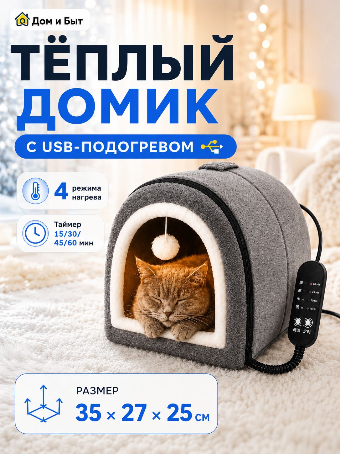 Тёплый домик для кошек и небольших собак с USB-подогревом, 4 режима нагрева, таймер 15/30/45/60 мин, 35*27*25 см, серый