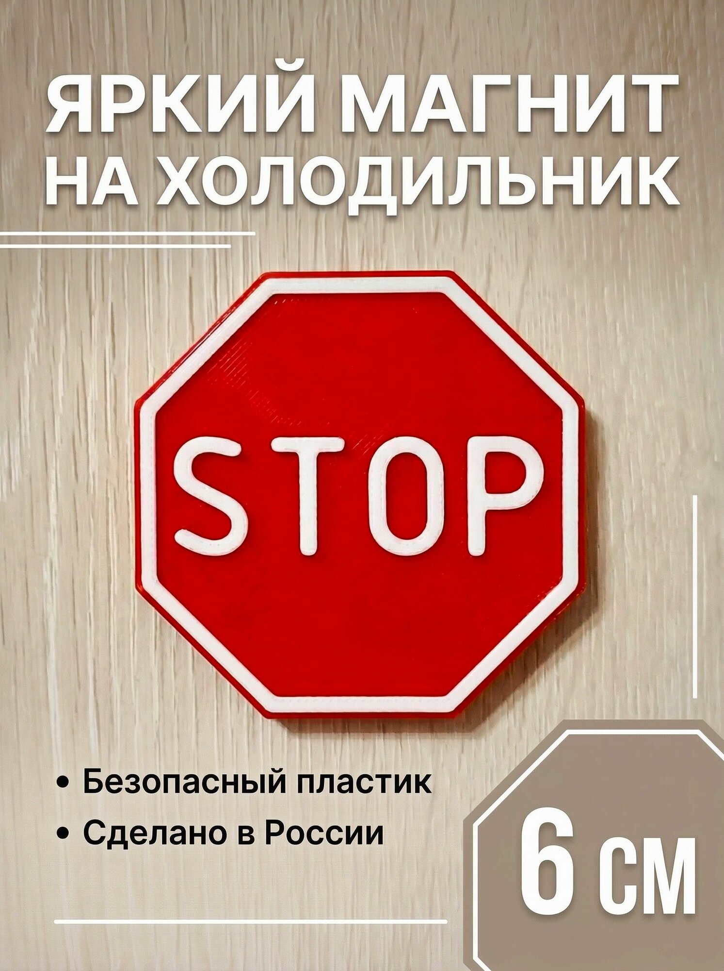 Магнит на холодильник знак стоп