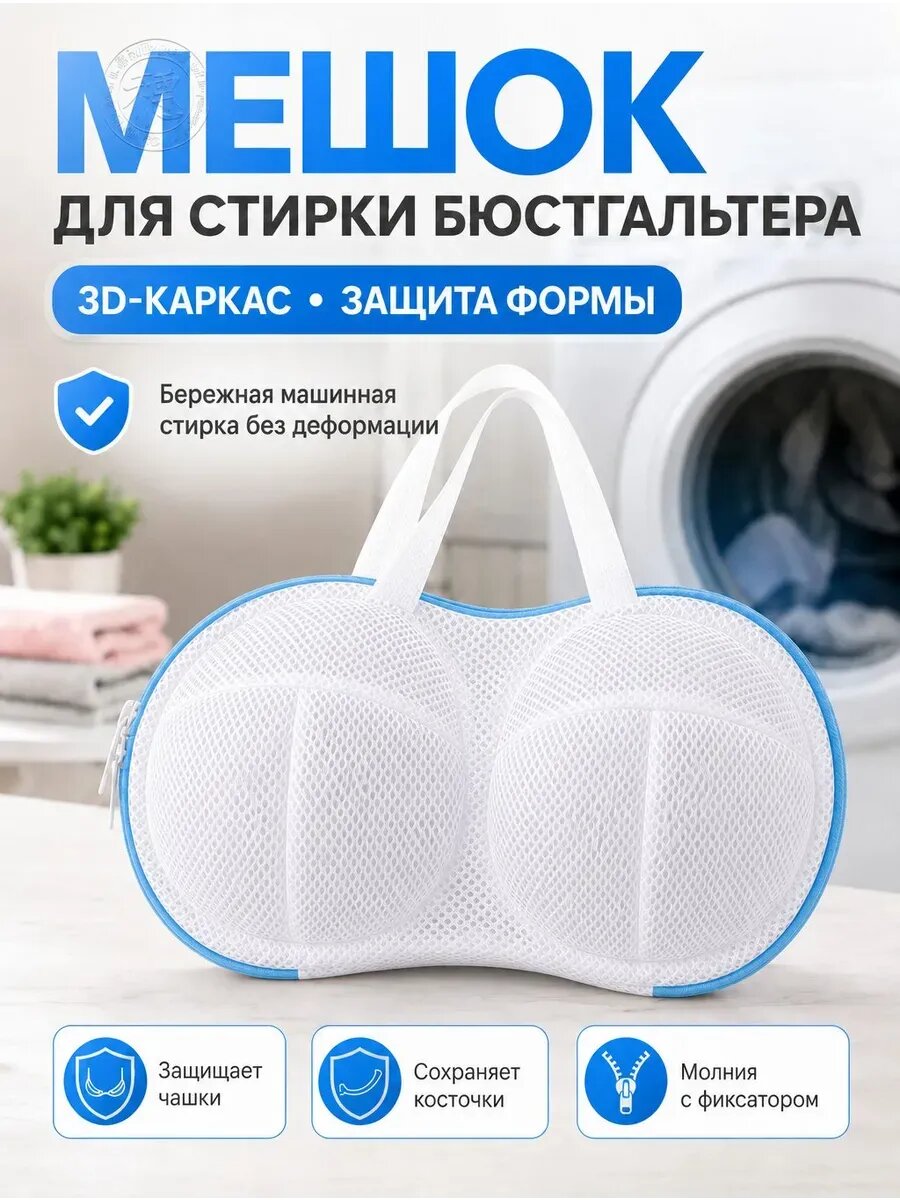 Мешок для стирки бюстгальтера в стиральной машине