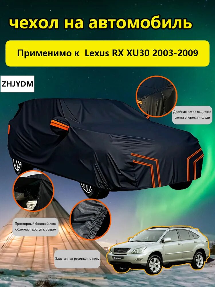 ZHJYDM Чехол на автомобиль Lexus RX XU30 2003-2009 С сумкой для хранения, Оксфорд 210D, 1 шт.