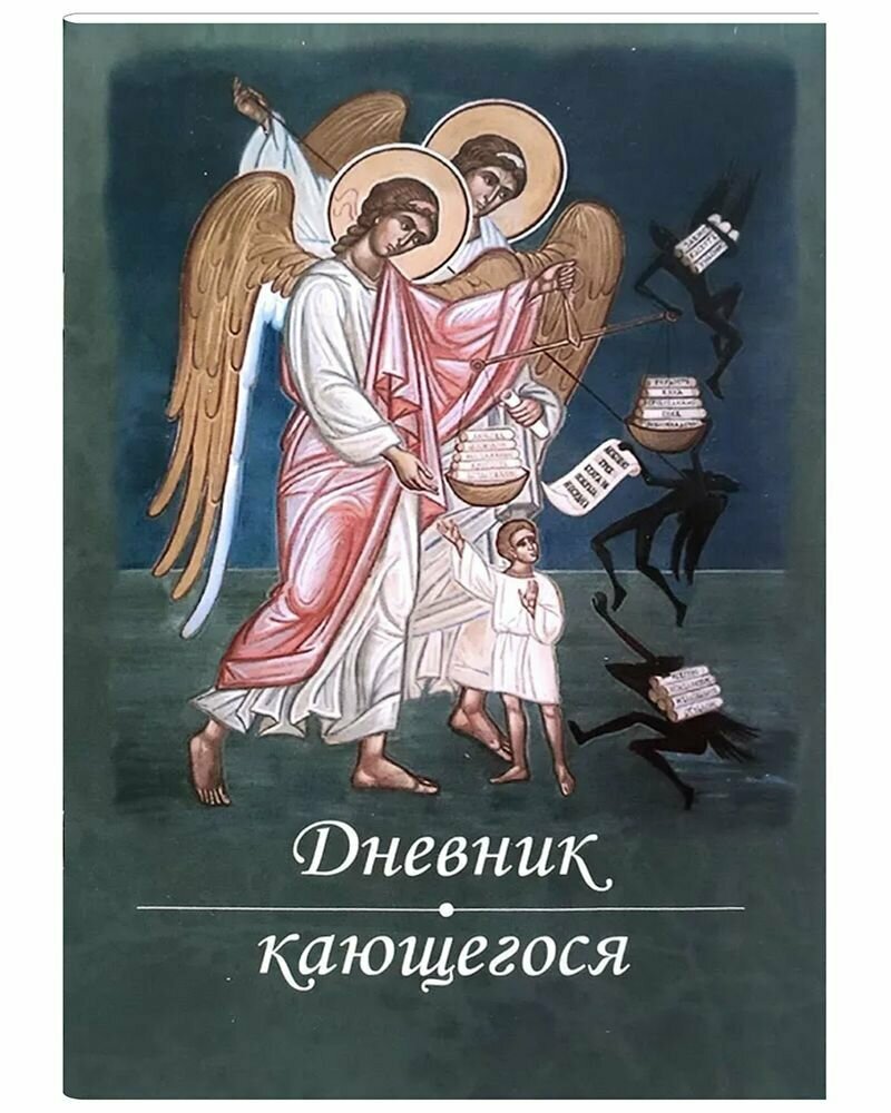 Дневник кающегося. Перечень смертных грехов и страстей