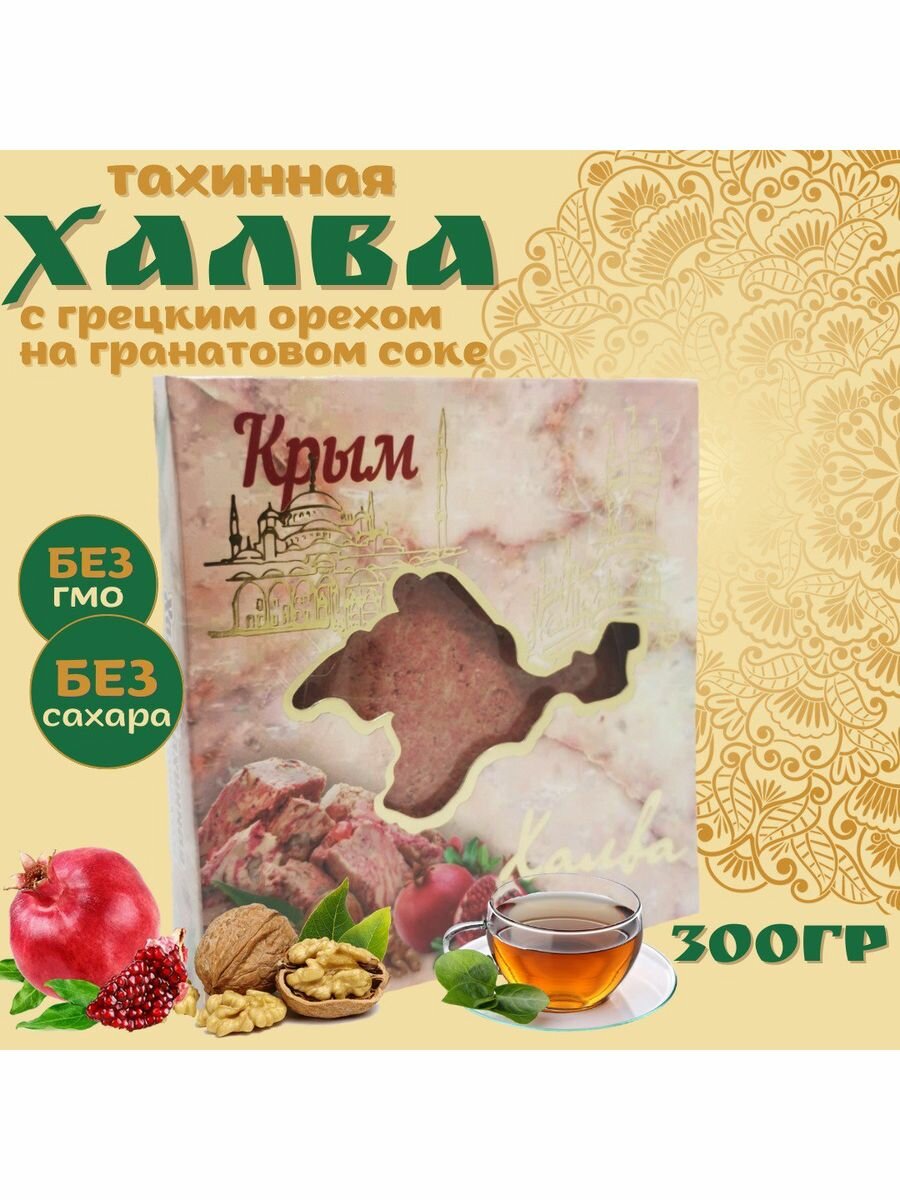 Халва "Тебе Можно" тахинная, с грецким орехом, на гранатовом соке, без сахара, 300 гр