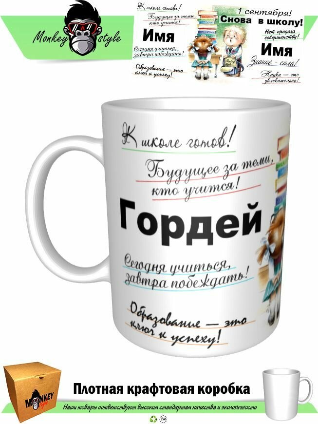 Кружка принтом «Гордей. К школе готов!», 330 мл, белая кружка Премиум качества, авторский принт