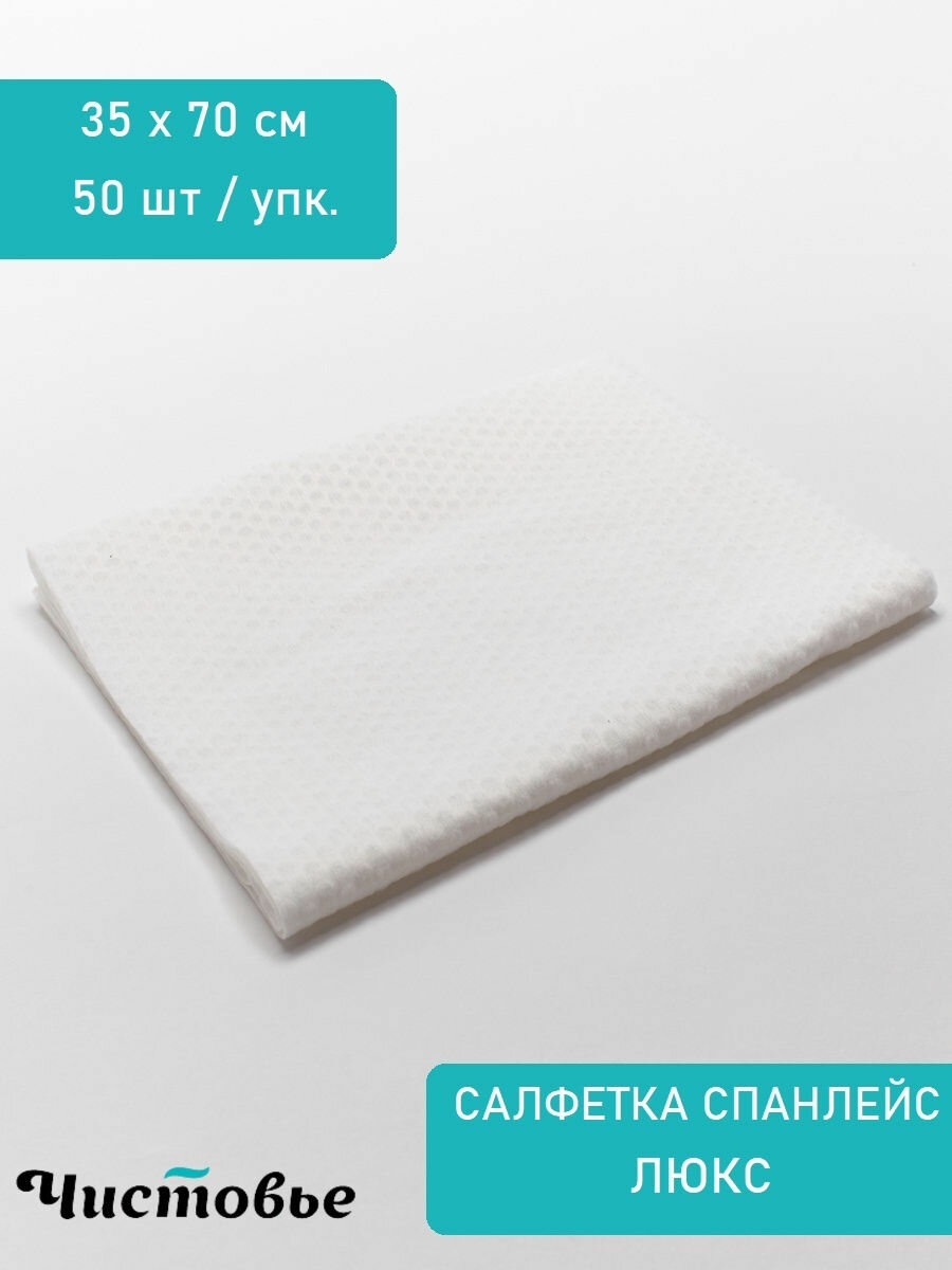 Чистовье Салфетки одноразовые мягкие полотенца Спанлейс(Сетка) Люкс 35х70 см Плотность 60г/м2 50 штук 02-975