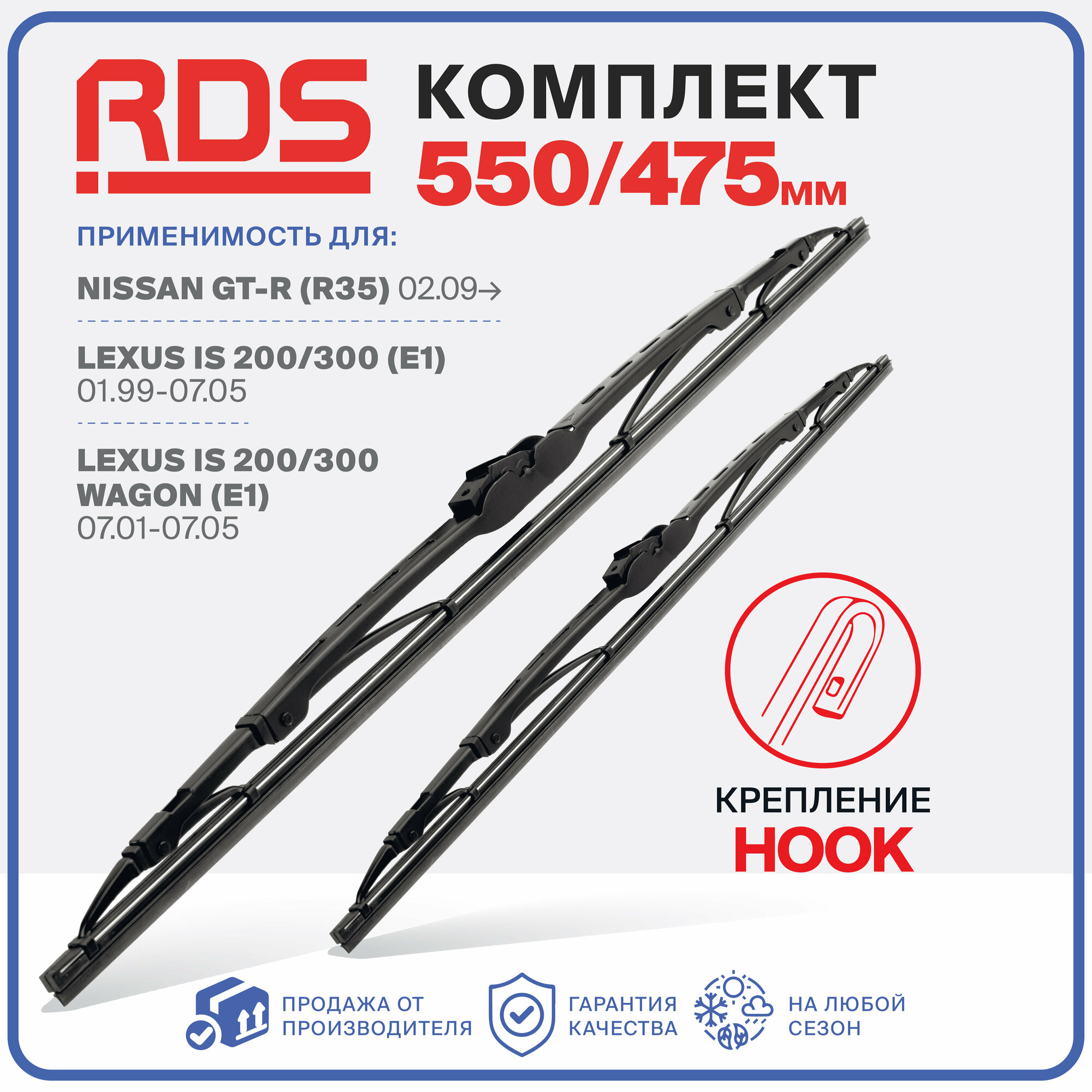 550 475 мм. Крепление Hook. Комплект каркасных щеток стеклоочистителя RD5 дворники на Nissan GT-R; Ниссан ГТ-Р; Lexus IS 200/300; Лексус ИС 200/300; Lexus IS 200/300 Wagon; Лексус ИС 200/300 Универсал
