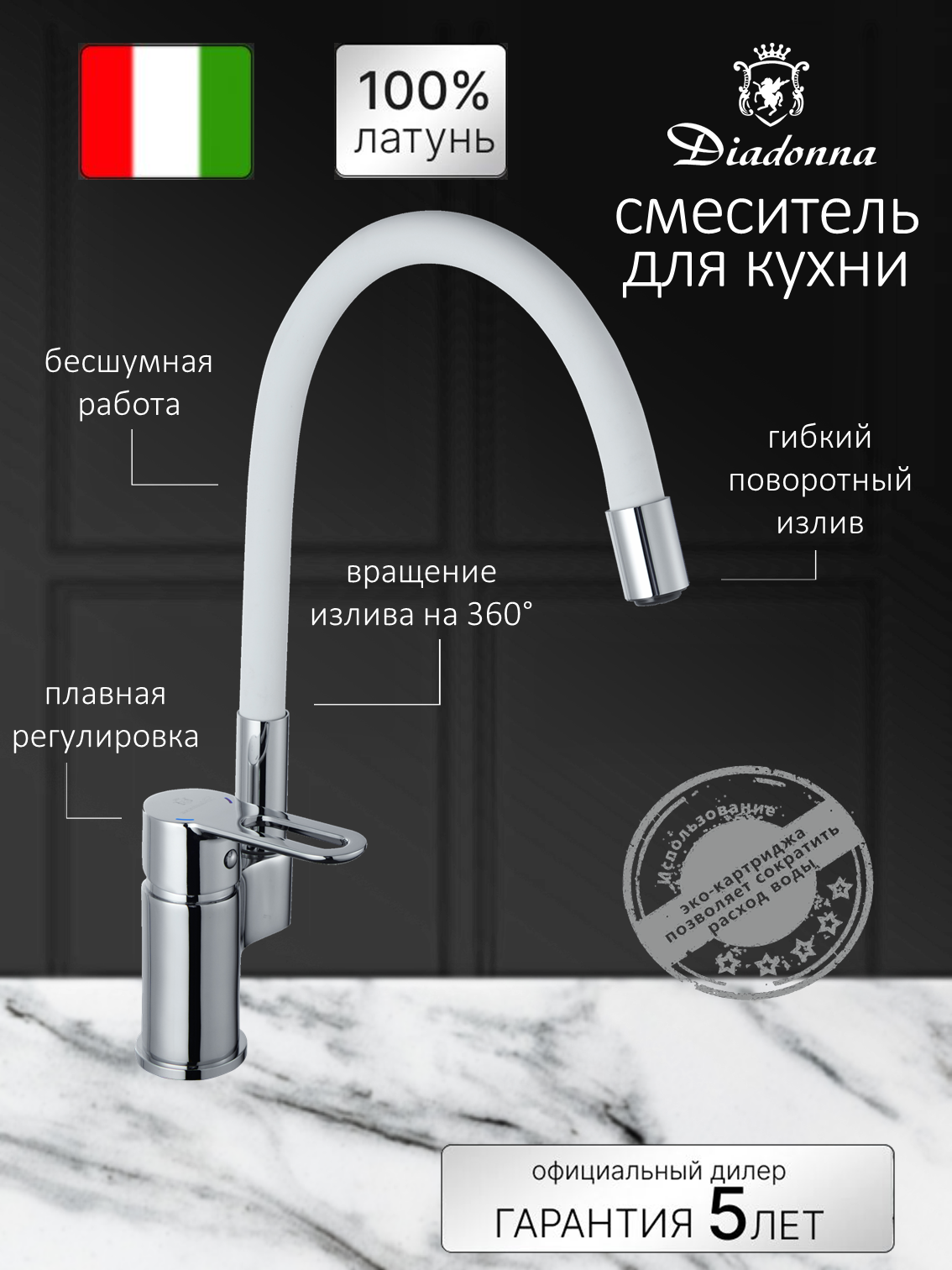 Смеситель на кухню Diadonna D80-437113 гибкий излив, картридж 35 мм, хром с белым, крепление гайка