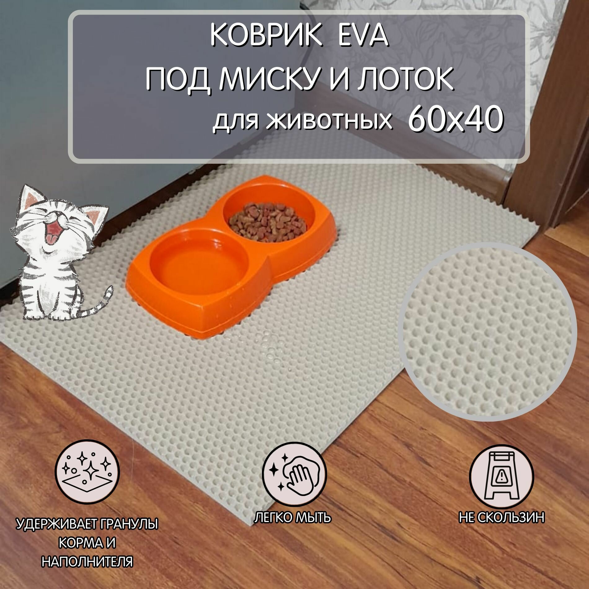 Коврик под миску и лоток для животных EVA 60х40 бежевый