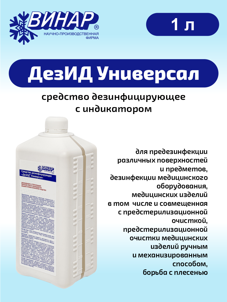 Дезинфицирующее средство ДезИД Универсал с индикатором 1 литр