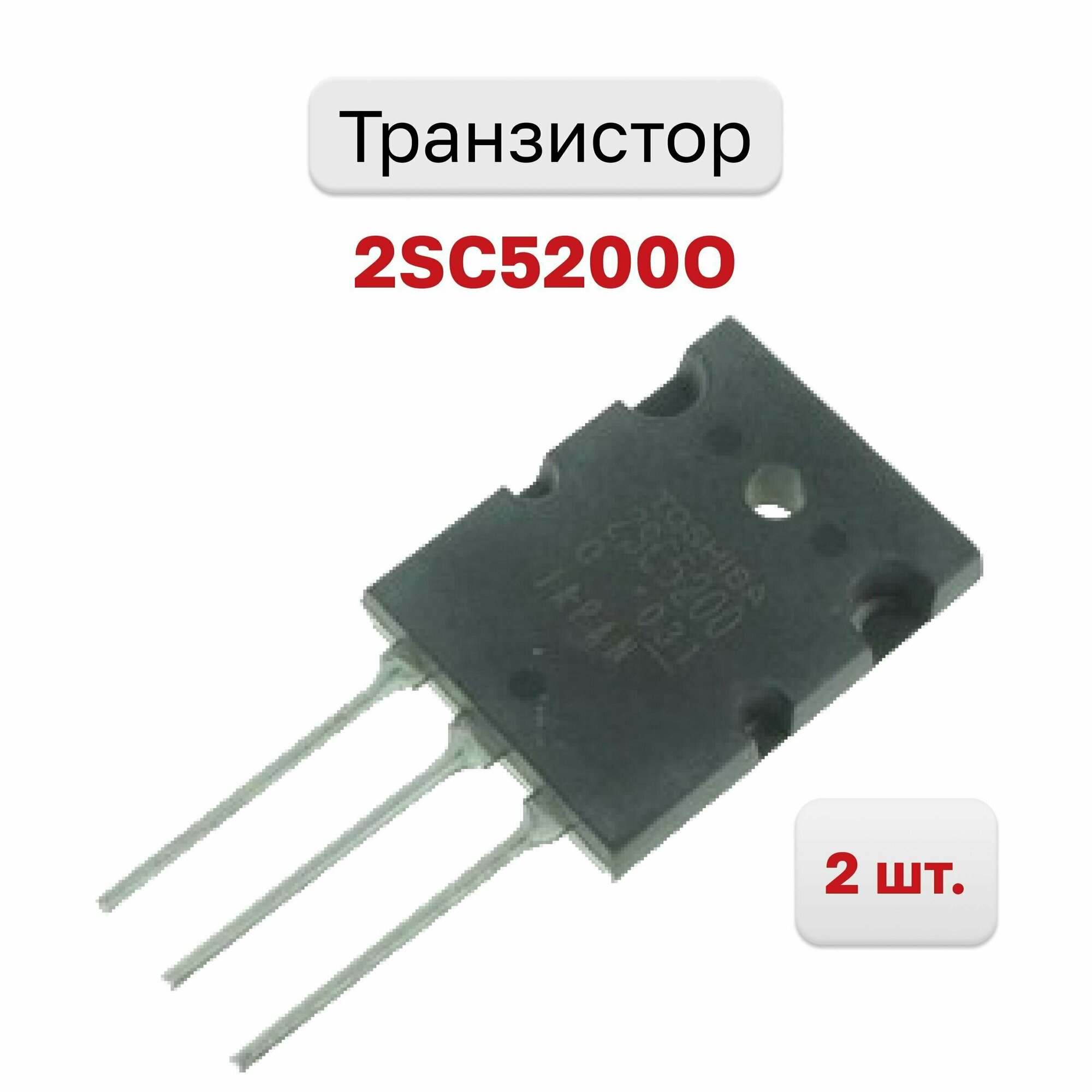 Транзисторы 2sc5200 2sa1943 цена — купить по низкой цене на Яндекс Маркете