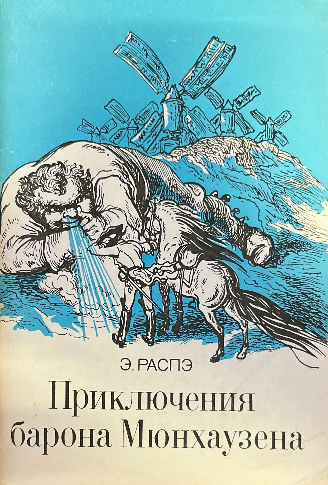 Приключения барона Мюнхгаузена 1980 г.