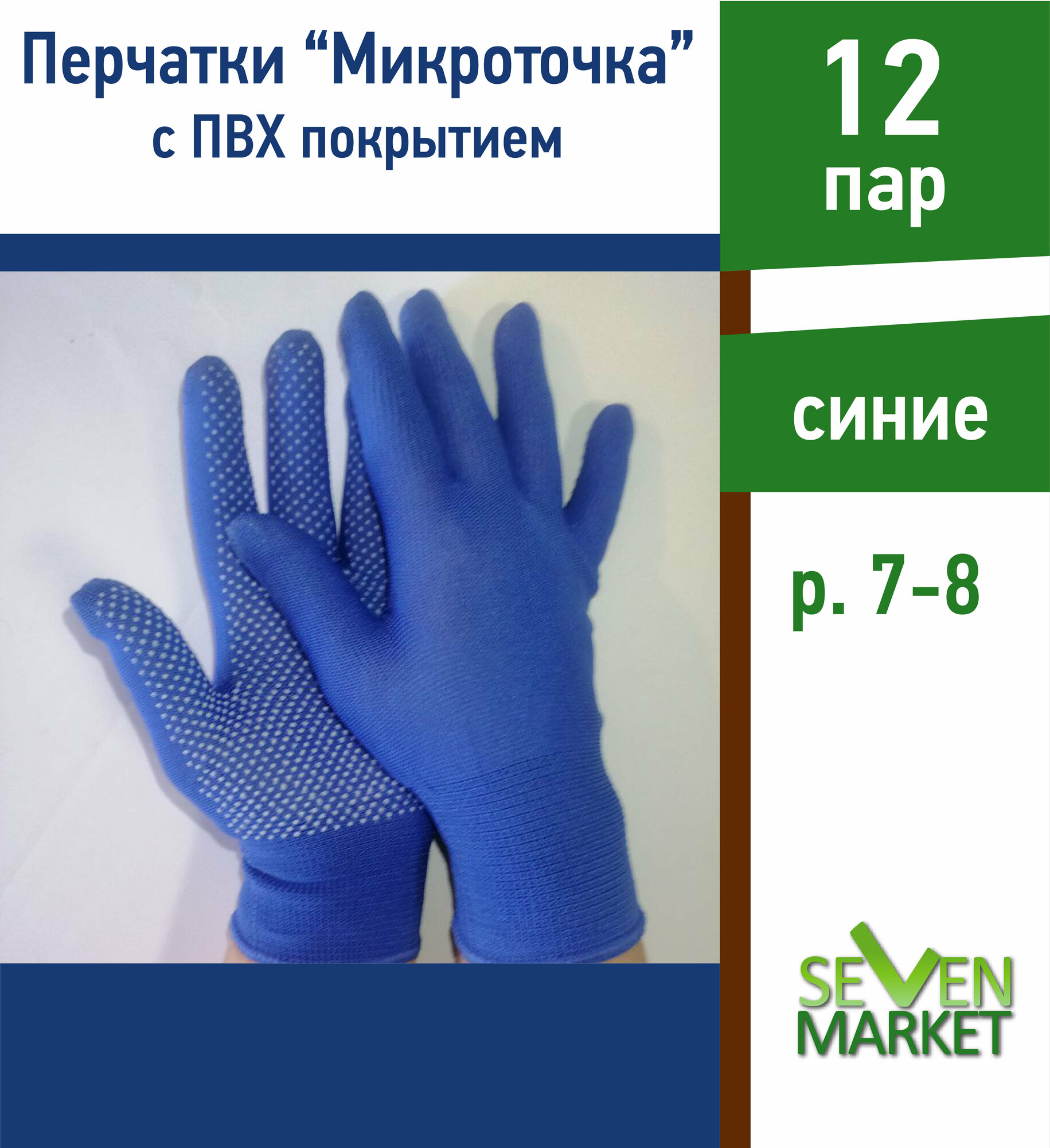 Перчатки хозяйственные "Микроточка" синие 12 пар