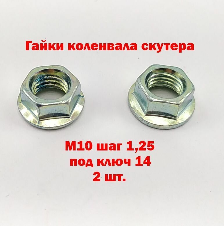 Гайки коленвала скутера резьба m10 шаг 1,25 - пара